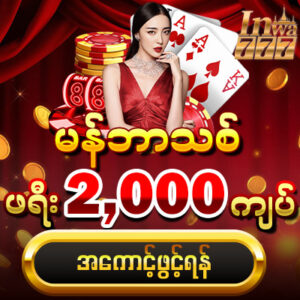 MMKBet777 မြန်မာ့အကောင်းဆုံးအွန်လိုင်းကာစီနို