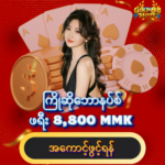 MMKBet777 မြန်မာ့အကောင်းဆုံးအွန်လိုင်းကာစီနို