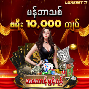 MMKBet777 မြန်မာ့အကောင်းဆုံးအွန်လိုင်းကာစီနို